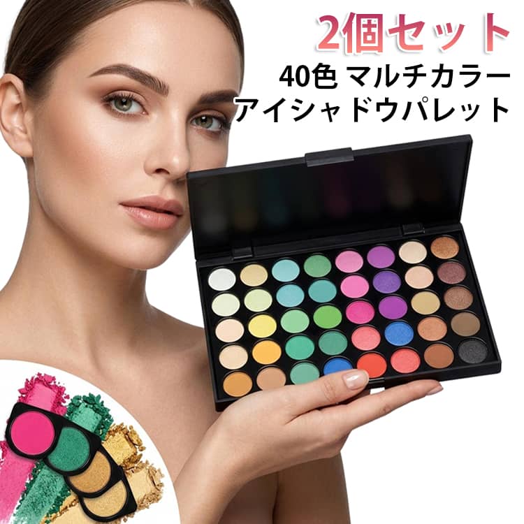 40カラーアイシャドウパレット、パーティ、ウェディング、コスプレ、日常などにも適応します。着色が容易で、美しいアイメイクをすることが容易です。光沢の高い光沢、立体的なメイクアップ効果。色が多くの方によく似合って、選択しやすいです。様々な異な...