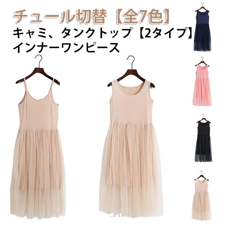 裾チュールが揺れる上品なキャミソールワンピース。重ね着してお洒落度アップ◎シンプル×フレアで大人の抜け感を演出。レイヤードにも映える万能キャミワンピース。シンプルなトップスに重ねて華やかに。落ち感のある素材で軽やかな着心地。シンプル無地なの...