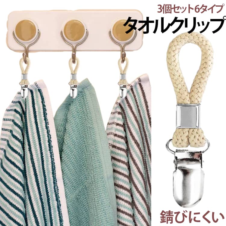 吊り下げ収納で省スペース。シンプルデザインのタオルクリップです。帽子クリップ等にも使える多機能アイテム。 サイズ 3個セット サイズについての説明 サイズ：11.5x2.3cm 重さ：12g※サイズ表の実寸法は商品によって1-3cm程度の誤...