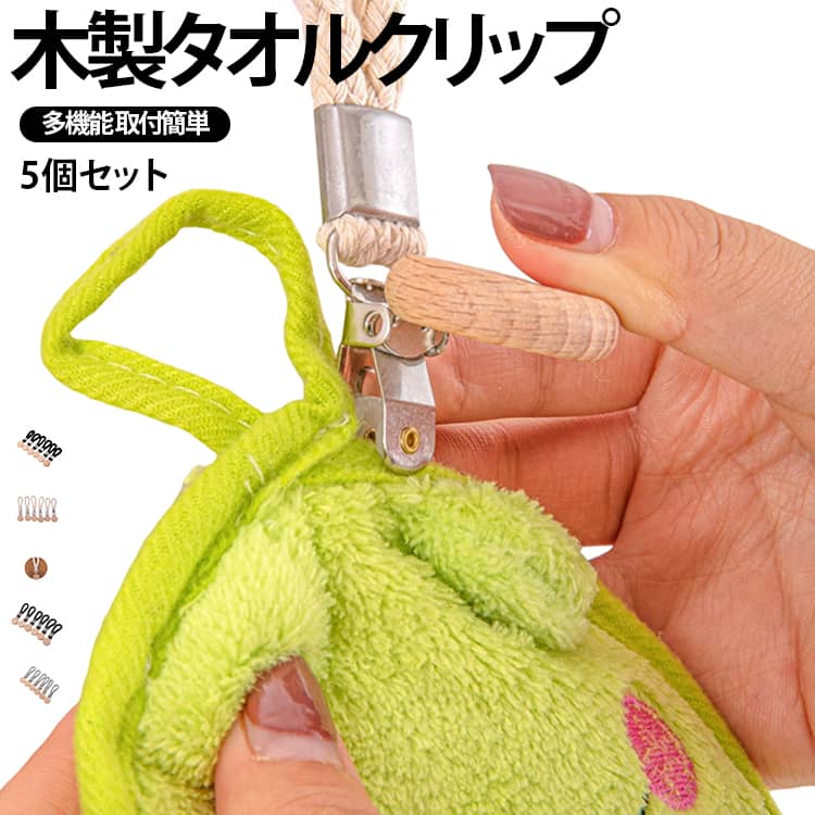 省スペースに使える、吊り下げタイプのタオルクリップです。シンプルデザインのタオルクリップです。帽子クリップ等にも使える多機能アイテム。コンパクトサイズで場所を取らず、タオルや布巾をすっきり吊るしてスタイリッシュに整理できます。 サイズ 5個...