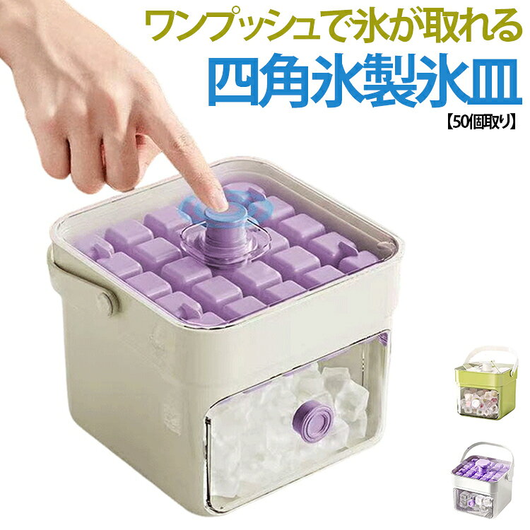 【ワンプッシュで簡単に氷が取れる】軽く押すだけで氷がスルッと落ちるので、力を入れなくてもOK。従来の製氷皿のようにねじったり、水をかけたりする必要がなく、手間なく氷を取り出せるのが快適。【自動製氷機能がない冷蔵庫でも、大量の氷が作れる】3層...