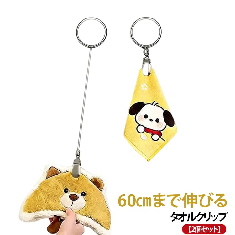 吊り下げ収納で省スペースシンプルデザインのタオルクリップです。約60cmまで伸びるのでより使いやすい！帽子クリップ等にも使える多機能アイテム貼るだけ簡単！穴あけ不要のタオルホルダー。強力粘着でしっかり固定。毎日使うタオルの「落ちるズレる」と...