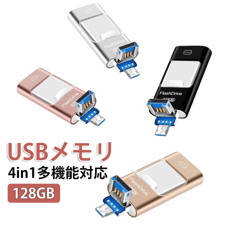 USBメモリ128GB4in1多機能対応Lightning・USB3.0・Micro USB・Type-Cの4端子に対応した、多機能USBメモリです。iPhone・Androidスマホ・iPad・PCなど幅広い機器で使用できます。金属製のス...