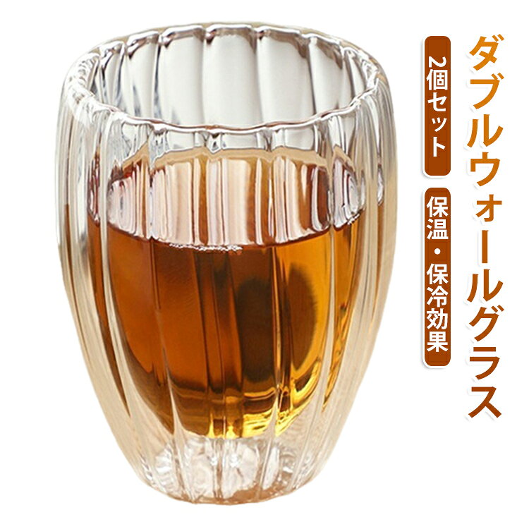 飲み物をより美しく引き立てるダブルウォールグラス2個セット。-20℃～150℃の温度差に対応、瞬間的な温度変化に耐え、割れにくいです。2重耐熱ガラスで作られているので熱いものは熱く、冷たいものは冷たく保つことが出来、どの季節どのシーンでも活...