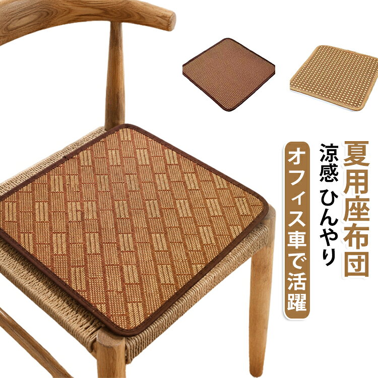天然籐素材を使用した夏にぴったりの涼感座布団。通気性抜群で、ムレや汗をかきやすい夏場でも快適です。軽量で持ち運びやすく、オフィスや車でも活躍します。編み目のあるおしゃれなデザインで、インテリア性も抜群。裏面滑り止めで、椅子の上でズレる心配が...