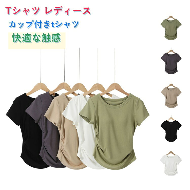 サイドギャザーがウエストをきれいに見せる着やせ効果抜群のTシャツ。カップ内蔵でブラいらず、一枚でサッと着られる。シンプルながら個性的なシルエットで通勤にも普段着にも最適。シンプルでおしゃれなデザインで、ジムでも映える一着。 サイズ S M ...