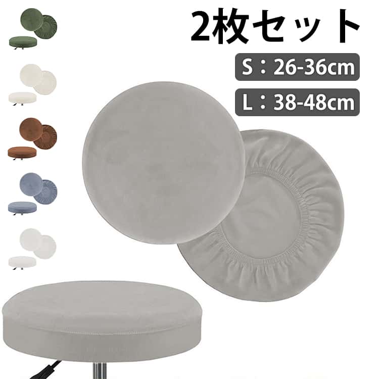 【2枚セット】【38-48cm 26-36cmサイズあり】オールシーズン使える丸椅子カバー。伸縮自在だから取り付け、取り外しが簡単。質感のいい素材の上、落ち着いた色合いで、部屋も明るくなれ、気分転換に変えたりできます。キズや汚れ、ボロボロに...