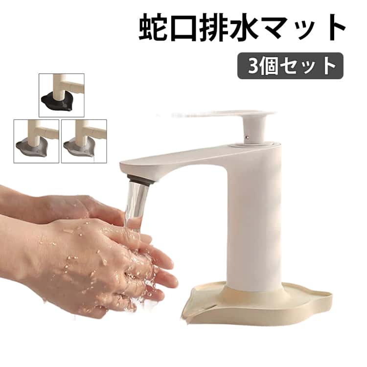 【3個セット】蛇口水切りマット大口径引流設計で水滴や漏水を素早く排水。12mm壁高設計・蛇口周りを守る高弾力シリコン素材、長く使える安心品質。可愛い猫モチーフ、実用性とデザイン性を両立。 サイズ 3個セット サイズについての説明 サイズ：写...
