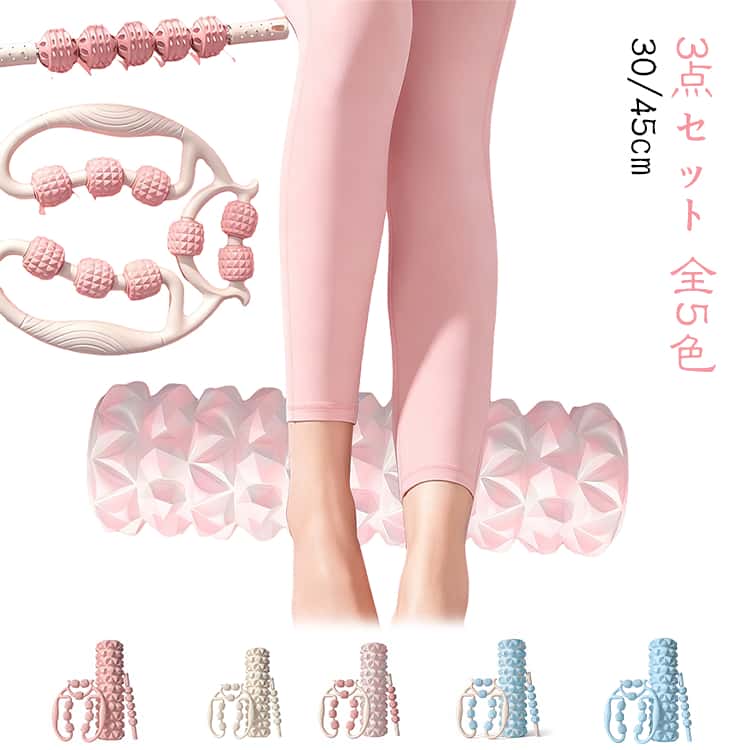 ✨ 脚やせ・美脚をサポート ✨新設計の立体突起が脚の筋肉をしっかりほぐし、むくみ・セルライトケアに効果的。毎日のローリングで引き締まった美脚へ導きます。 サイズ 30cm（3点セット） 45cm（3点セット） サイズについての説明 サイズ：...