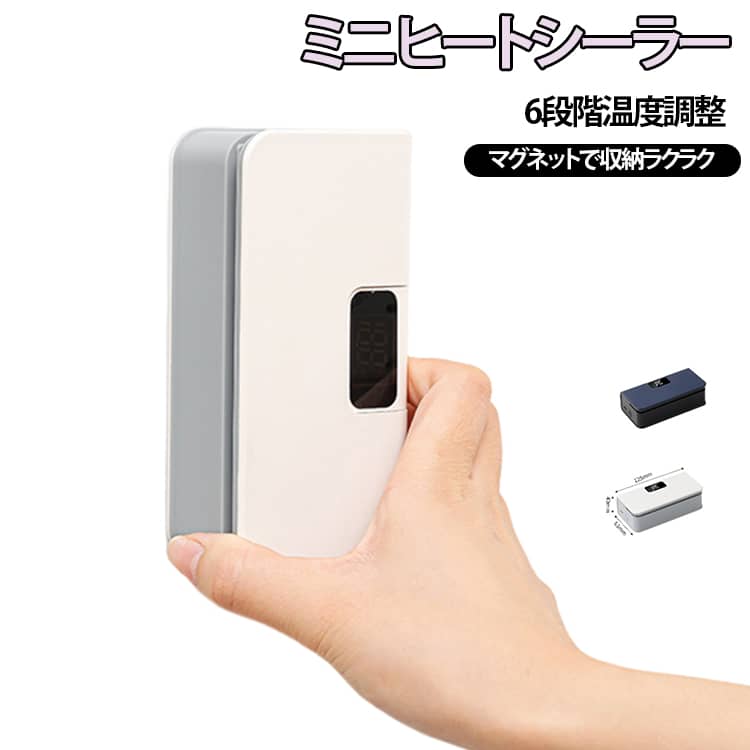 小型ヒートシーラー。もっと簡単、もっとしっかり密封。6段階の温度調整とデジタル表示で、袋の厚みに合わせて最適にシール。デジタル表示（カウントダウン付き）作業時間が一目で分かる。押すだけでしっかり密封し、湿気・虫・ニオイ移りを防止。カット機能...