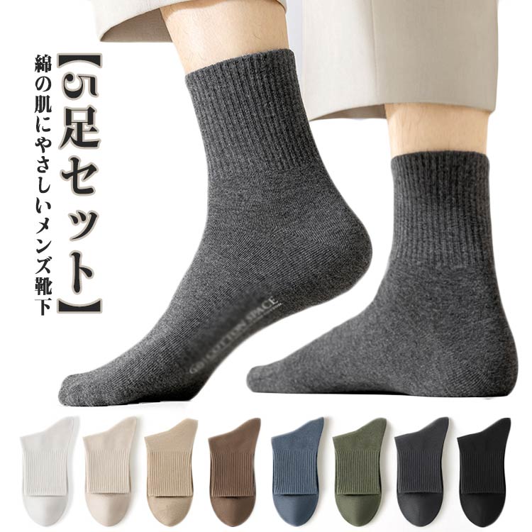 綿の肌にやさしいメンズ靴下 【5足セット】コットンを使用した肌にやさしいこだわりの素材で、快適なはき心地を実現。ムレにくく、通気性が良いので汗をかきやすい季節にもおすすめ♪足をさらさらに保ち、いやな臭いも軽減してくれます。通学・在宅・出張・...