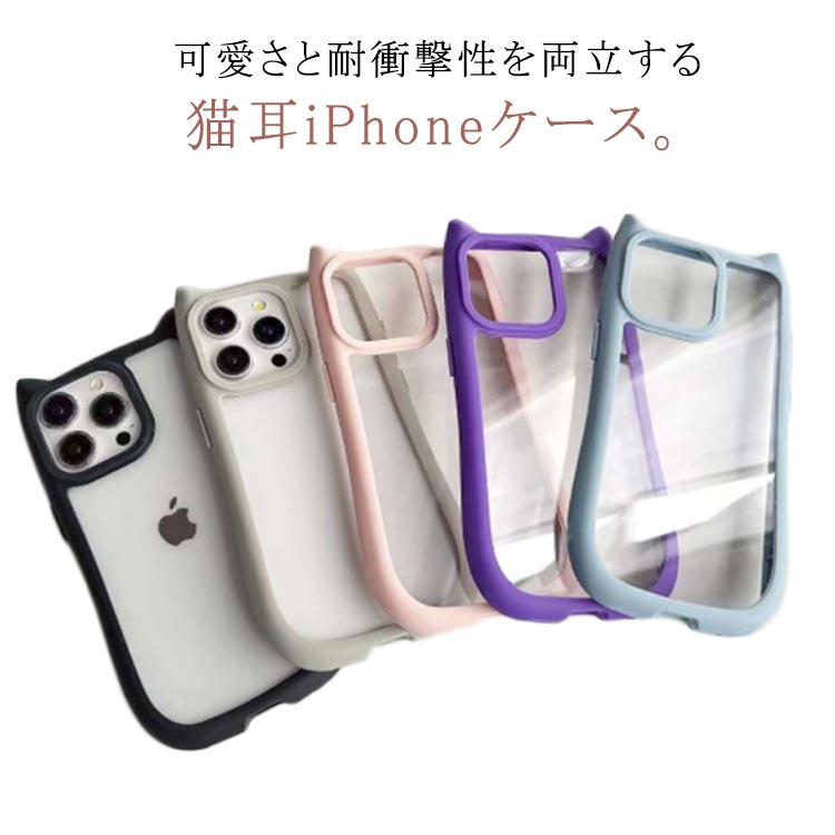 可愛さと耐衝撃性を両立する猫耳iPhoneケース。猫耳が付いたかわいいスマホケース♪SNSやインスタ映えにも大活躍なアイテム！背面が透明なので、自分の好きな写真やステッカーをはさんだり、自分好みのカスタマイズができます側面は弾力と柔軟性を兼...