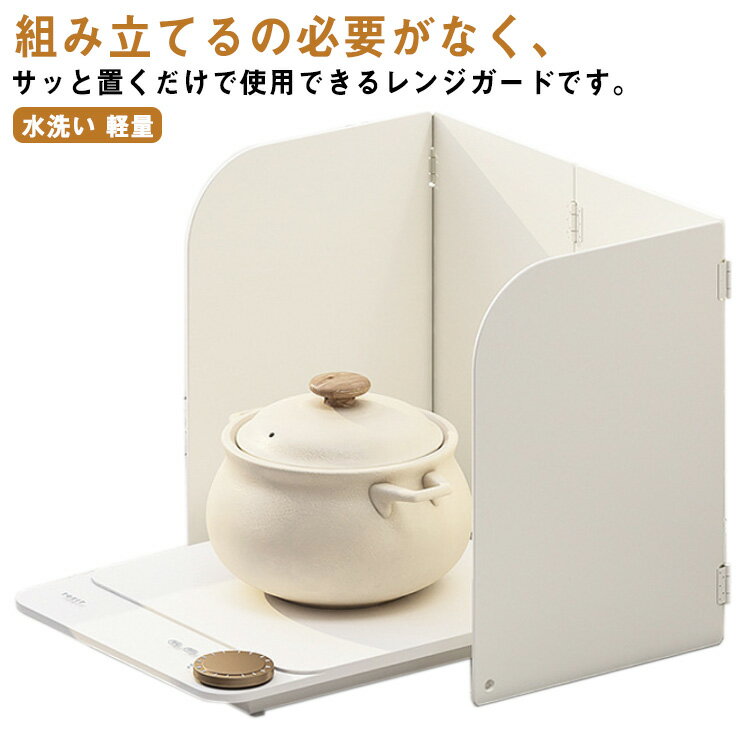 組み立てるの必要がなく、サッと置くだけで使用できるレンジガードです。サッと開いて立てるだけで設置でき、コンロ周りを汚しません。折り畳み可能なので、使わない時、たたんでコンパクトに収納できます。高品質の素材でできており、優れた断熱性能を備え、...
