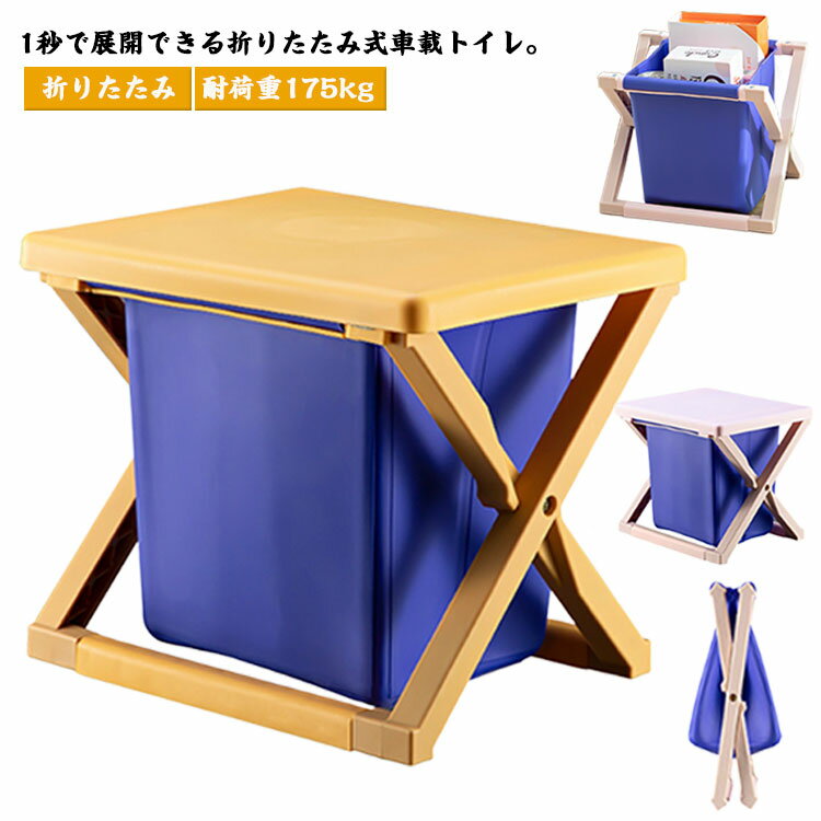 1秒で展開できる折りたたみ式車載トイレ。クロスデザインで、子供でも簡単に折りたたみできます。滑らかで柔らかい防水素材、処理袋を引っかかったり、破れたりすることなくとても安心。コンパクトなサイズ感で場所を取らず、車に備えて、万が一の渋滞や長時...