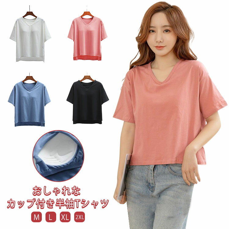 おしゃれなカップ付き半袖Tシャツ。3Dカップでバストをしっかりホールドし、キレイなバストラインを◎ゆったりしたシルエットがさり気なく、体型カバー◎裾スリットデザインが抜け感をプラス、着るだけでスタイルアップ。肩をやや落ちるトレンドのドロップ...