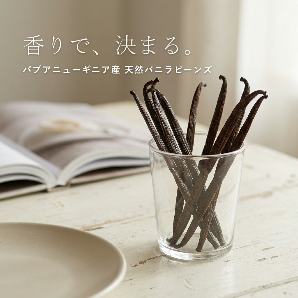 香りで、決まる。パプアニューギニア産の農家から、中間業者を通さず直輸入。真空パックで香りを閉じ込めた、無農薬・無添加の天然バニラビーンズです。長さ14cm以上のAグレード上物だけを厳選。プロの厨房にも、ご家庭のお菓子作りにも。香りで、決まる...