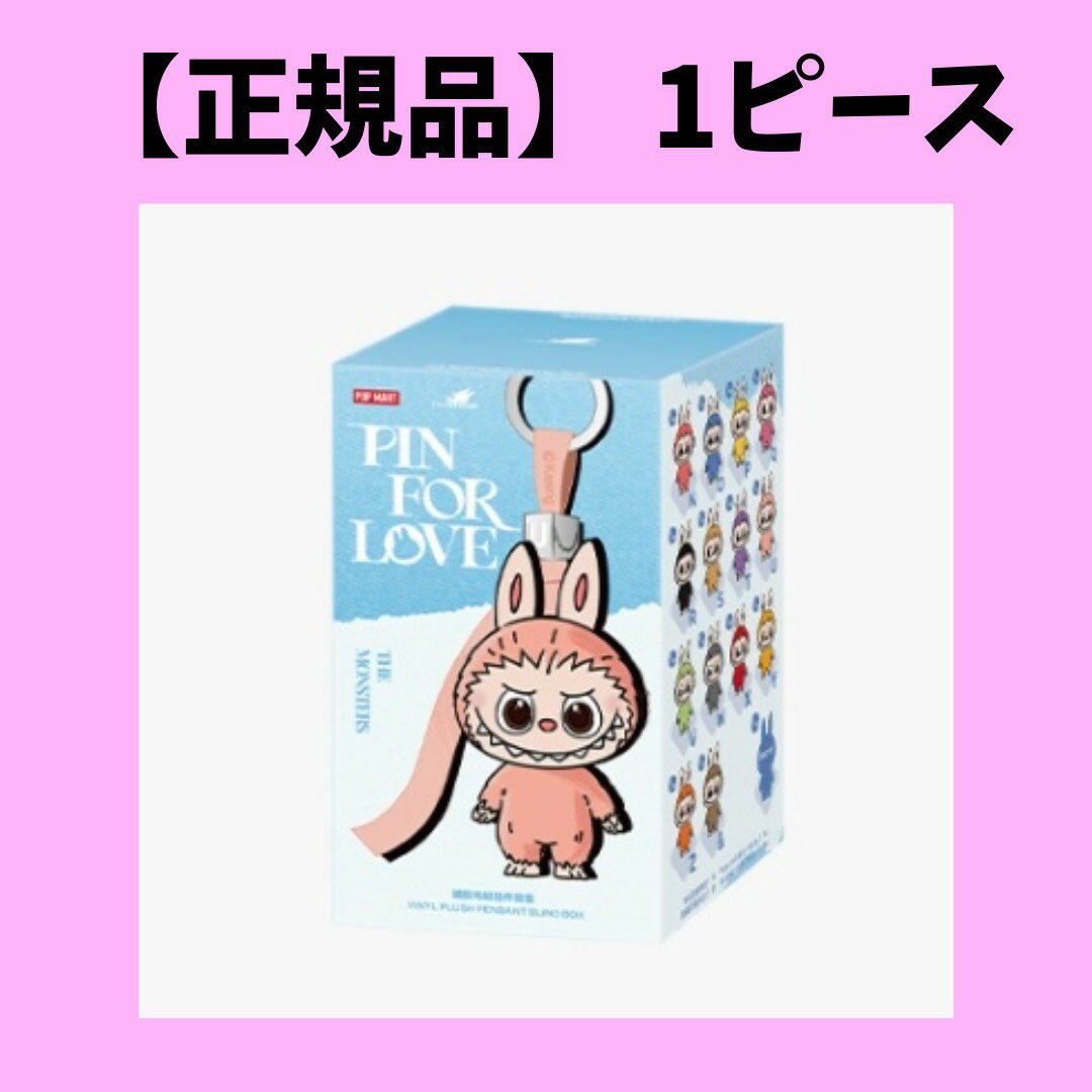 【正規品】THE MONSTERS pin for love シリーズ ぬいぐるみペンダント n-z 1ピース ※北海道・沖縄へは発送できない商品となります。 　誤って対象地域への発送注文をいただいた場合、お客様都合にてキャンセルさせていた...