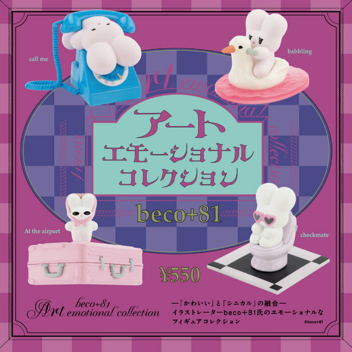 ネコポス配達 ポスト投函・荷物追跡可能・配達日時指定不可 beco+81 アートエモーショナルコレクション 『かわいい』と『シニカル』が融合した大人気イラストレーターbeco+81氏の作品が、待望の立体フィギュア化 まるで作品から飛び出して...