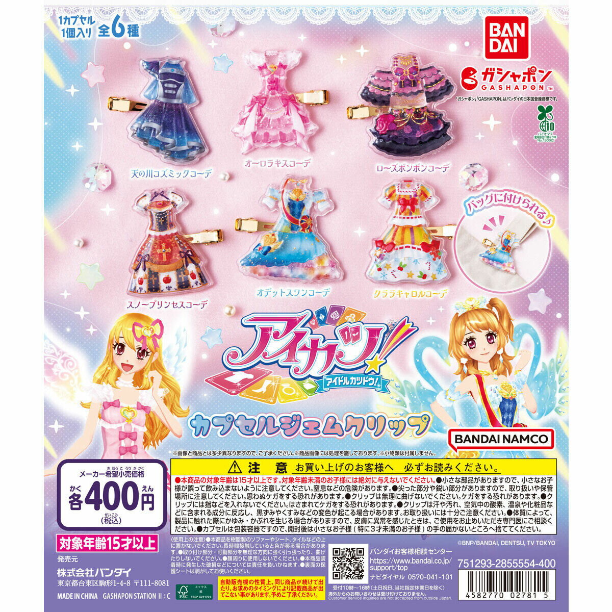 【予約商品】ネコポス配達 ポスト投函・荷物追跡可能・配達日時指定不可 アイカツ！ カプセルジェムクリップ 【ラインナップ】 オーロラキスコーデ 天の川コズミックコーデ ローズボンボンコーデ オデットスワンコーデ スノープリンセスコーデ クラ...