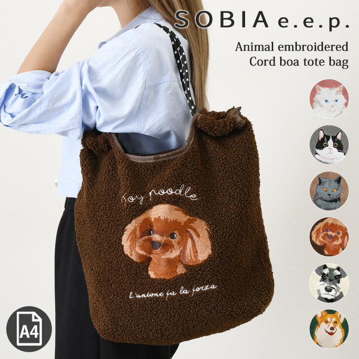◆ Spec商品詳細 アニマル刺繍がポイントのボアコードトートバッグ 大人気のアニマル刺繍シリーズにボア素材が登場！ 柔らかなボア素材が目を引くデザインに、 愛嬌のある表情が可愛い犬と猫の刺繍がワンポイントになったアイテム。 A4サイズや5...