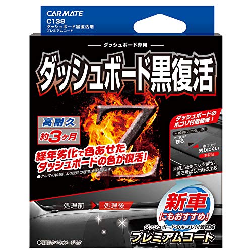 ダッシュボード用ブラック/ダッシュボード用/C138・Size:ダッシュボード用・パッケージ個数:1・経年劣化のダッシュボードの黒色が復活・新車時に塗っておけば黒色がキープされる・特殊基材採用で、ダッシュボードへのホコリの付着を抑制し、車内...