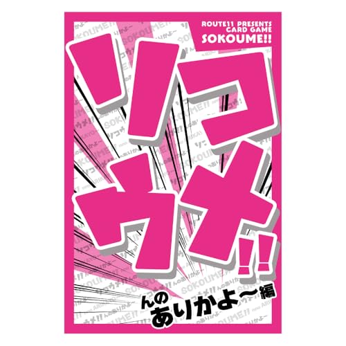 レッド/通常/KO643922・パッケージ個数:1・ワードをつなげてあてはまるものをこたえる連想ゲーム、ソコウメ・手持ちから出すカードと、縦・横に隣接する場札に書かれたお題のすべてにあてはまる言葉を答えて、カードを並べていくゲームです。商品...