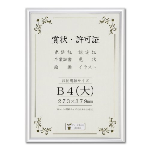 軽量OPP/B4大/J091B2901・Size:B4大・パッケージ個数:1・本体寸法:39.9cm×29.3cm・表面材:PETシート・フレーム材:アルミ製・吊カン・吊紐付き・OPP袋入PETシ-ト仕様の軽いアルミ製額縁。 前面の透明板は...