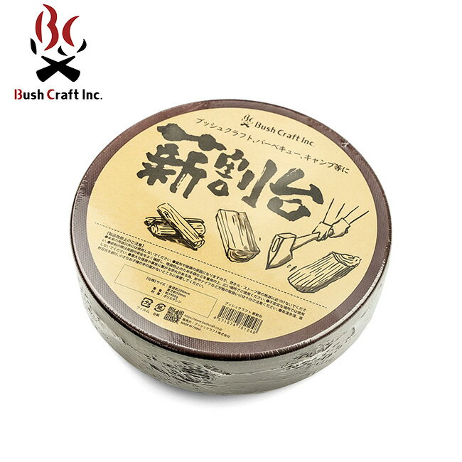 メーカー希望小売価格はメーカーカタログに基づいて掲載していますSpec ブランド名 Bush Craft ブッシュクラフト 商品名 薪割台 メーカー型番 51248 サイズ 直径約200　高さ約50(mm)※メーカーサイズ参照 カラー 詳細...