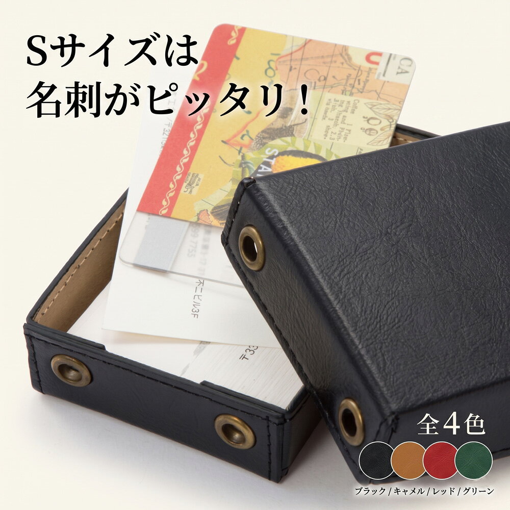 《商品説明》 上質なポリウレタン素材を使用した小物入れに丁度いい道具箱です。 名刺、ポイントカード、切手、文房具、印鑑＋朱肉、裁縫道具、アクセサリーなどの収納や店舗でのショップカード入れのSサイズとB6判ほどで筆記用具、はさみ、電卓などの文...