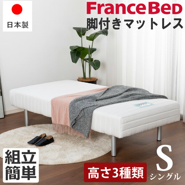 楽天市場】フランスベッド シングル(脚付きマットレス|ベッド 楽天市場】フランスベッド シングル(脚付きマットレス|ベッド