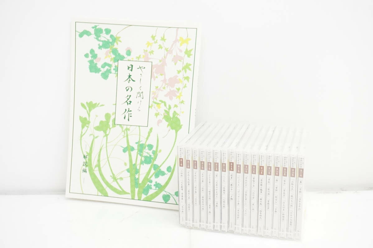 ●商品情報 ・ユーキャン やさしく聞ける日本の名作 CD 全17巻 ※収録内容や詳細はメーカーHP等をご確認ください。 ●状態／【中古】 ・スレ、使用感がございます。 ・1、8、12巻以外は未開封です。 ●付属品／冊子 ●保証／- ●送料無...