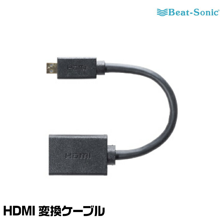 ビートソニック HDMI変換ケーブル HDC8 Micro HDMIを標準HDMIに変換するケーブルです。 薄型コネクター採用で、パイオニア製サイバーナビに対応。 本製品をサイバーナビのMicro HDMIコネクターに接続することで、USB...