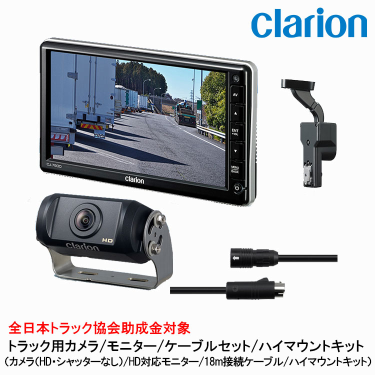 バス・トラック用のセット商品 モニター:CJ-7800A カメラ:CR-8600 配線1:CCA-796-100 スタンド:LAA-067-100 　 その他のセットはこちら