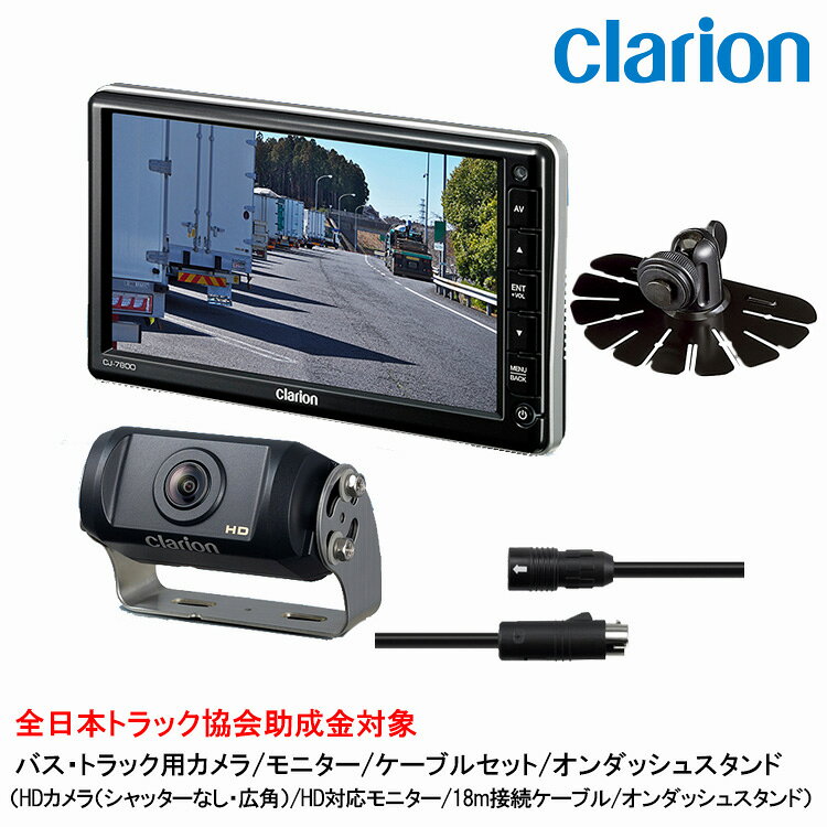 バス・トラック用のセット商品 モニター:CJ-7800A カメラ:CR-8600A 配線1:CCA-796-100 スタンド:HBT-285-100 　 その他のセットはこちら