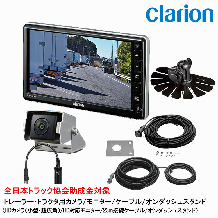 バス・トラック用のセット商品 モニター:CJ-7800A カメラ:CR-8700A 配線1:CCA-454-100 配線2:CCA-789-100 配線3:CCA-452-110 スタンド:HBT-285-100 　 その他のセットはこちら