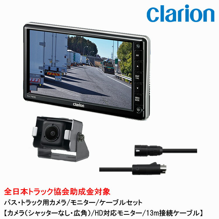 バス・トラック用のセット商品 モニター:CJ-7800A カメラ:CC-7202A 配線1:CCA-794-100（13m） 別途モニターの取付けキットが必要です。 　 その他のセットはこちら