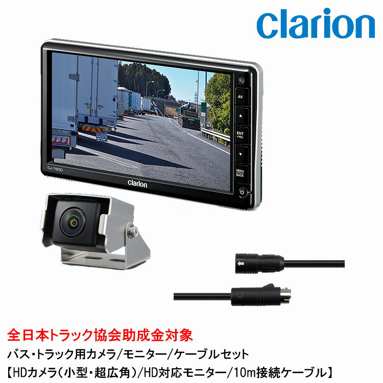 バス・トラック用のセット商品 モニター:CJ-7800A カメラ:CR-8700A 配線1:CCA-793-100（10m） 　 その他のセットはこちら