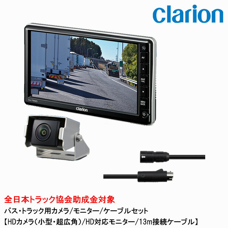 バス・トラック用のセット商品 モニター:CJ-7800A カメラ:CR-8700A 配線1:CCA-794-100（13m） 　 その他のセットはこちら