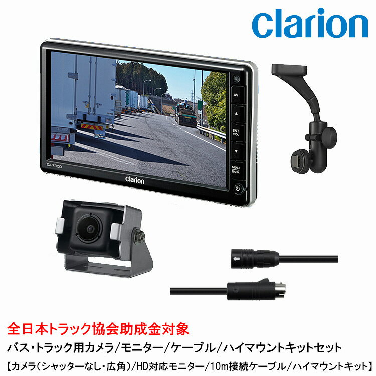 バス・トラック用のセット商品 モニター:CJ-7800A カメラ:CC-7202A 配線1:CCA-793-100（10m） スタンド:LAA-057-110 　 その他のセットはこちら