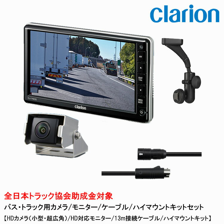 バス・トラック用のセット商品 モニター:CJ-7800A カメラ:CR-8700A 配線1:CCA-794-100（13m） スタンド:LAA-057-110 　 その他のセットはこちら