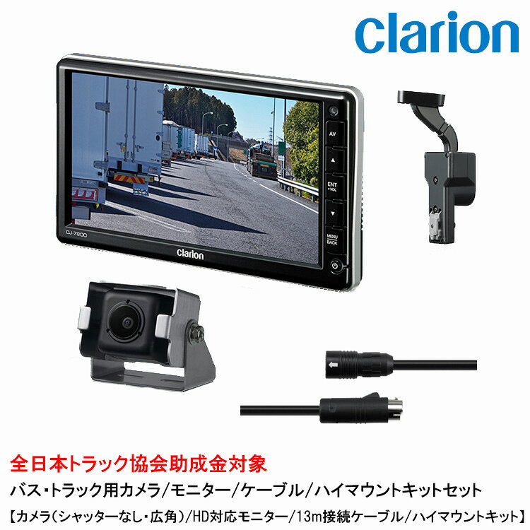 バス・トラック用のセット商品 モニター:CJ-7800A カメラ:CC-7202A 配線1:CCA-794-100（13m） スタンド:LAA-067-100 　 その他のセットはこちら