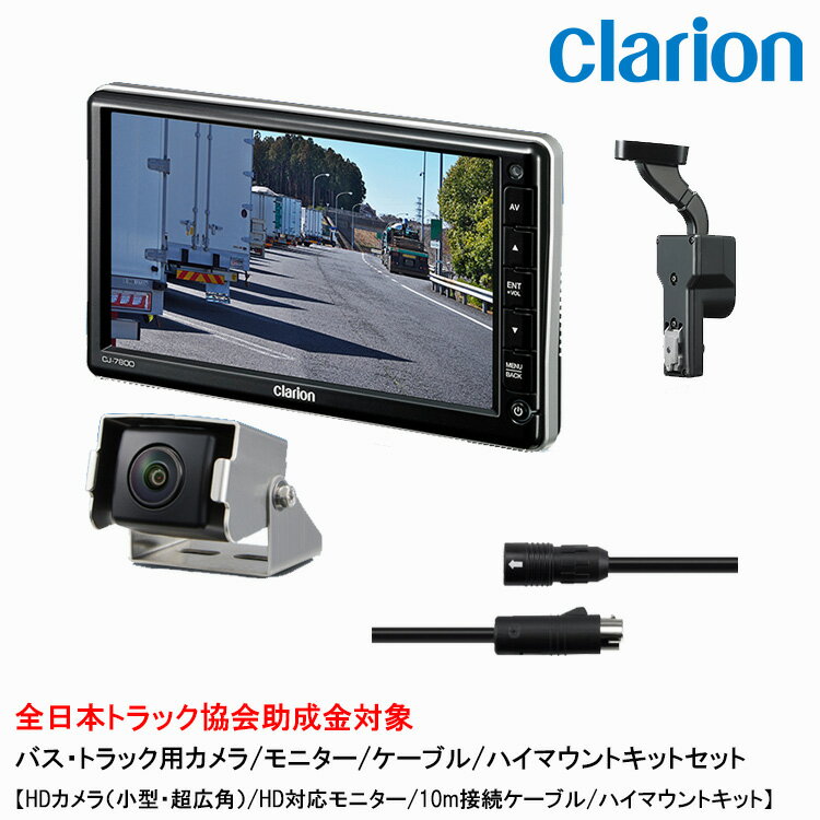 バス・トラック用のセット商品 モニター:CJ-7800A カメラ:CR-8700A 配線1:CCA-793-100（10m） スタンド:LAA-067-100 　 その他のセットはこちら