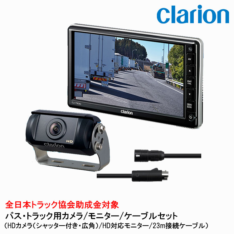 バス・トラック用のセット商品 モニター:CJ-7800 HDカメラ:CR-8500 配線1:CCA-798-100 別途モニターの取付けキットが必要です。 　 その他のセットはこちら