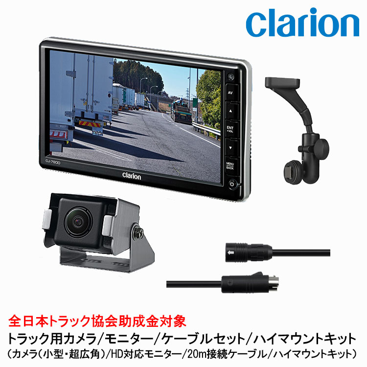 バス・トラック用のセット商品 モニター:CJ-7800A カメラ:CC-6352 配線1:CCA-797-100 スタンド:LAA-057-110 　 その他のセットはこちら