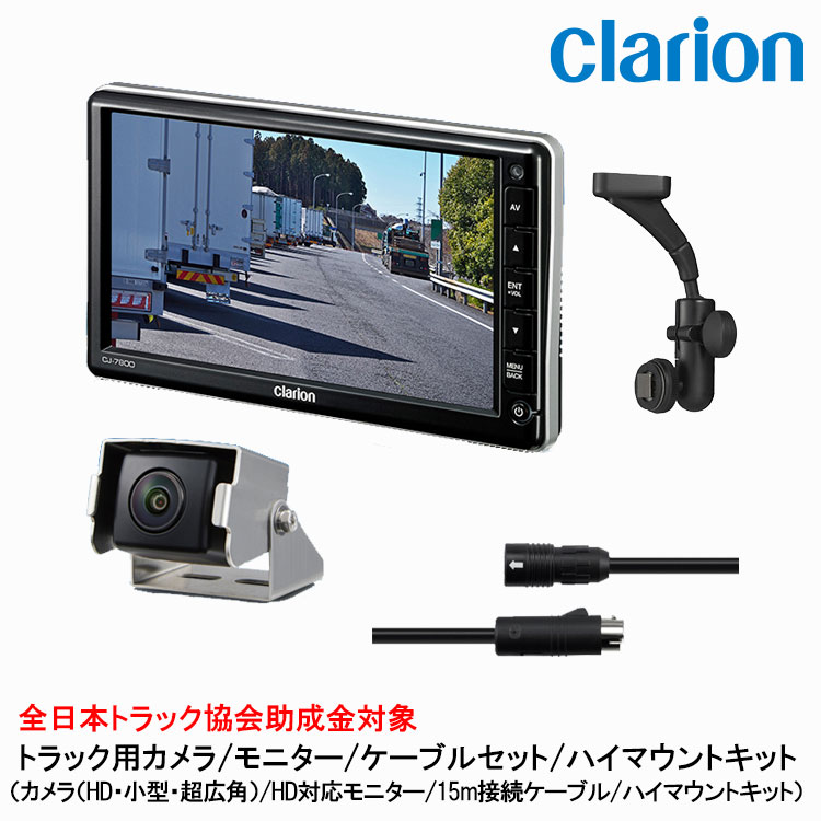 バス・トラック用のセット商品 モニター:CJ-7800A カメラ:CR-8700 配線1:CCA-795-100 スタンド:LAA-057-110 　 その他のセットはこちら