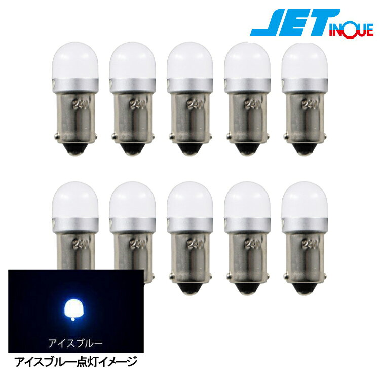 メーカー：ジェットイノウエ　 商品名：LC-05 LED3Dバルブ G14 BA9S DC24V専用 無極性 6W球 カラー：アイスブルー 定格電圧：DC24V サイズ：全長28mm×直径11mm 口金規格：BA9S 入数：10個入り 3D...