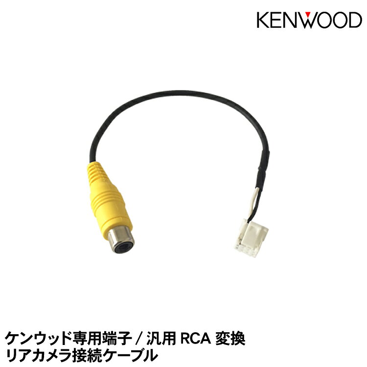既にRCA接続カメラが搭載されている車両への装着を可能にします。対応機種 MDV-M909HDF/MDV-M909HDL/MDV-M809HDW/MDV-M809HD/MDV-S809F/MDV-S809L/ MDV-S709W/MDV-S...