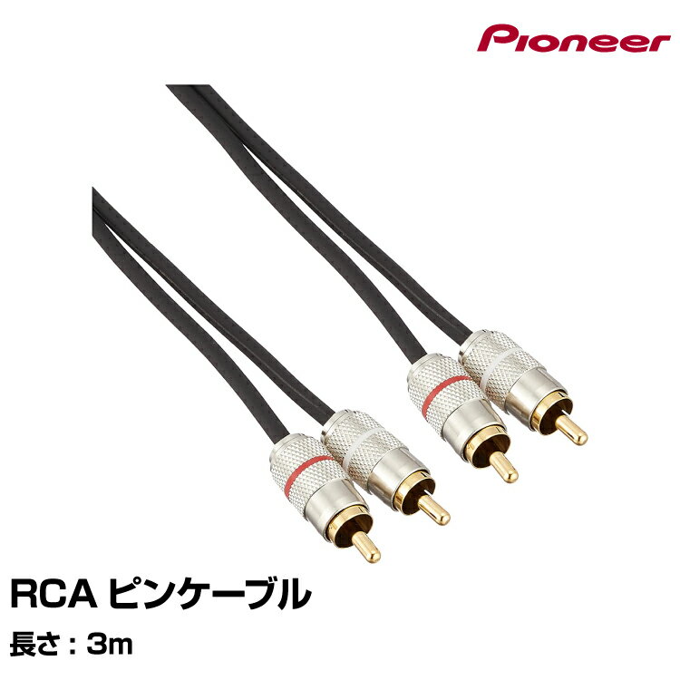 RCAピンケーブル ステレオタイプのRCAピンケーブル（オス−オス）。 高品位小型メタルプラグ、高品質OFC（無酸素銅99.996%）採用。 カロッツェリアロゴ入り 長さ：3m