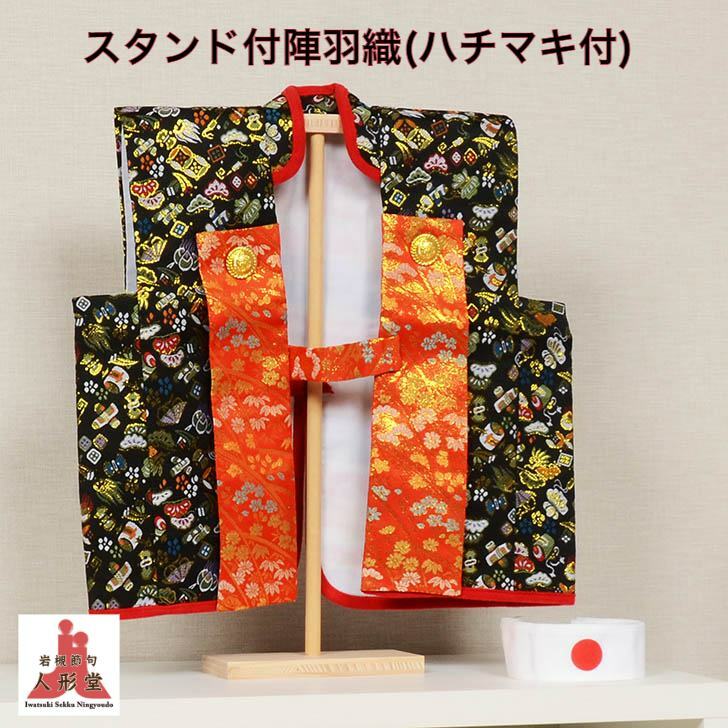 商品情報被布着金襴仕様　サイズスタンド使用時間口42×奥行8×高さ48【cm】商品詳細【送料無料】金襴仕様の宝尽くし柄の陣羽織です。スタンド付きですので飾ることができます。注意事項お名前入れ商品をご注文の方は、ご注文情報の「※備考」にお名前...