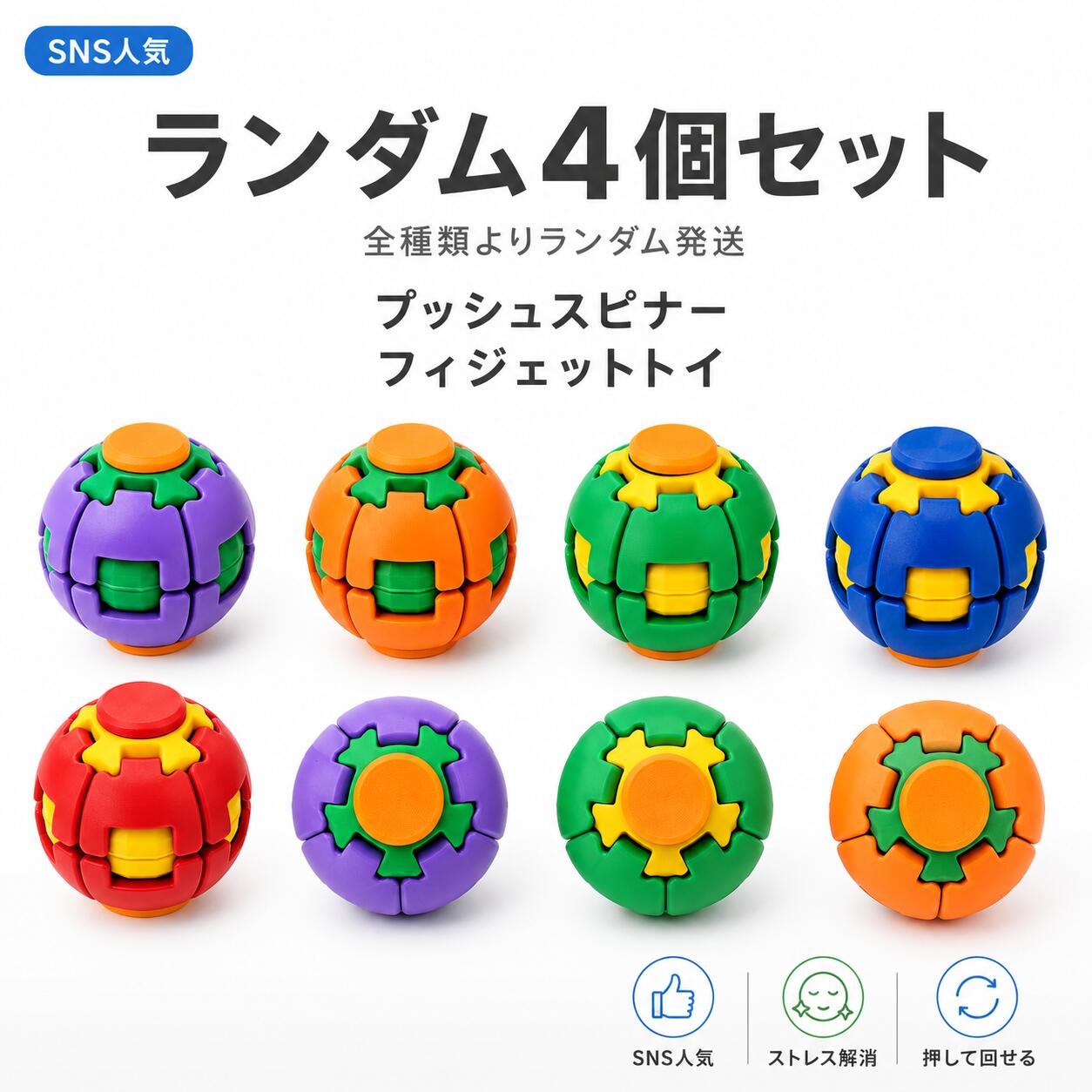 商品名 プッシュスピナー ランダム4個セット フィジェットトイ 変形ボール 指先トイ ストレス解消グッズ 毎日の気分転換やリフレッシュにぴったりのプッシュスピナーです 押すと平らな形へ変形し 手を離すとボール型へ戻る楽しい2WAY仕様 軽く...